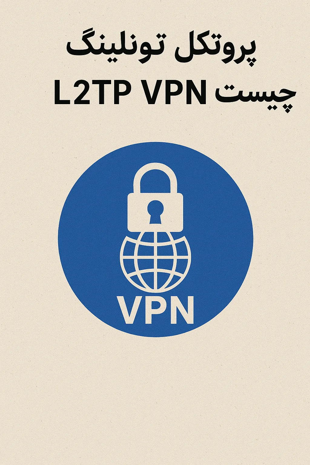 پروتکل تونلینگ L2TP VPN چیست؟ | بررسی ویژگی‌ها، مزایا و معایب ...
